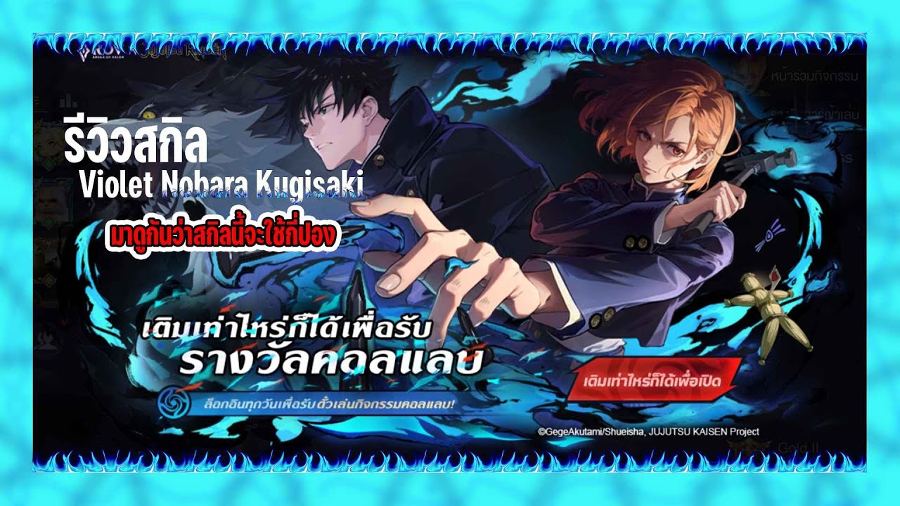 MangporShop I รีวิวสกิลใหม่ Violet Nobara Kugisaki มาดูกันว่าสกิลนี้จะ ...