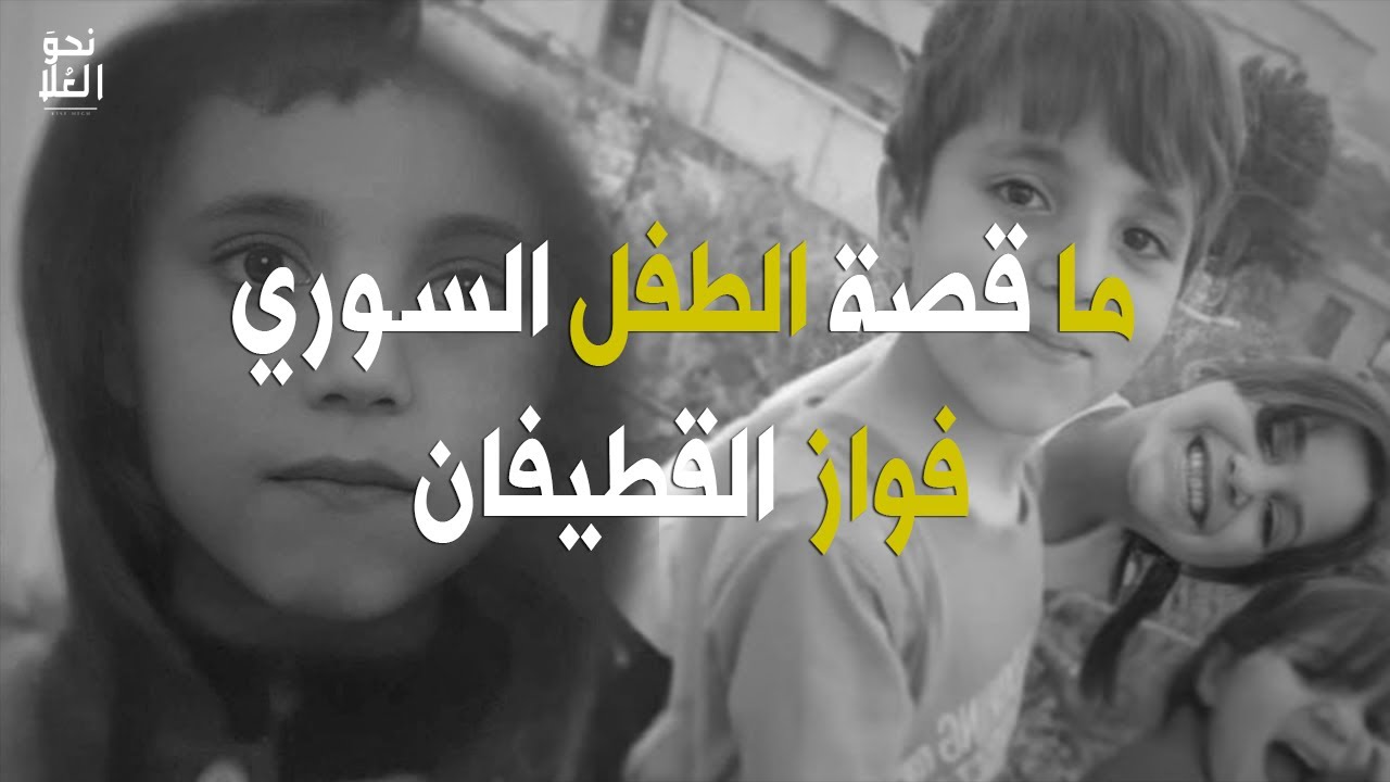 ما قصة الطفل السوري فواز القطيفان المخطوف Youtube
