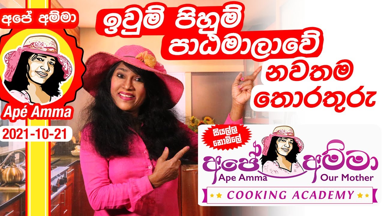 ඉවුම් පිහුම් පාඨමාලාවේ නවතම තොරතුරු Ape Amma Cooking Academy update ...