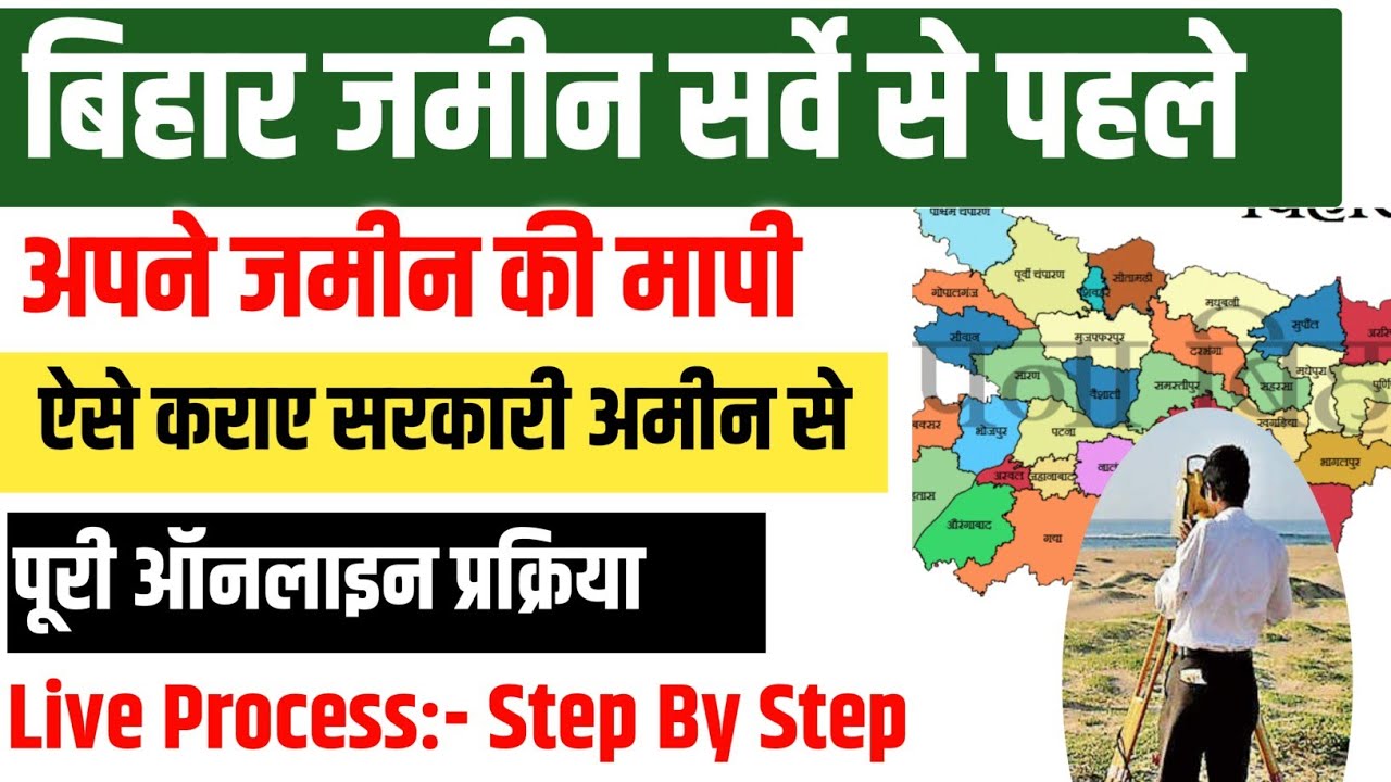 Bihar Land sarve new update | बिहार जमीन मापी कैसे करवाए| #emapi # ...