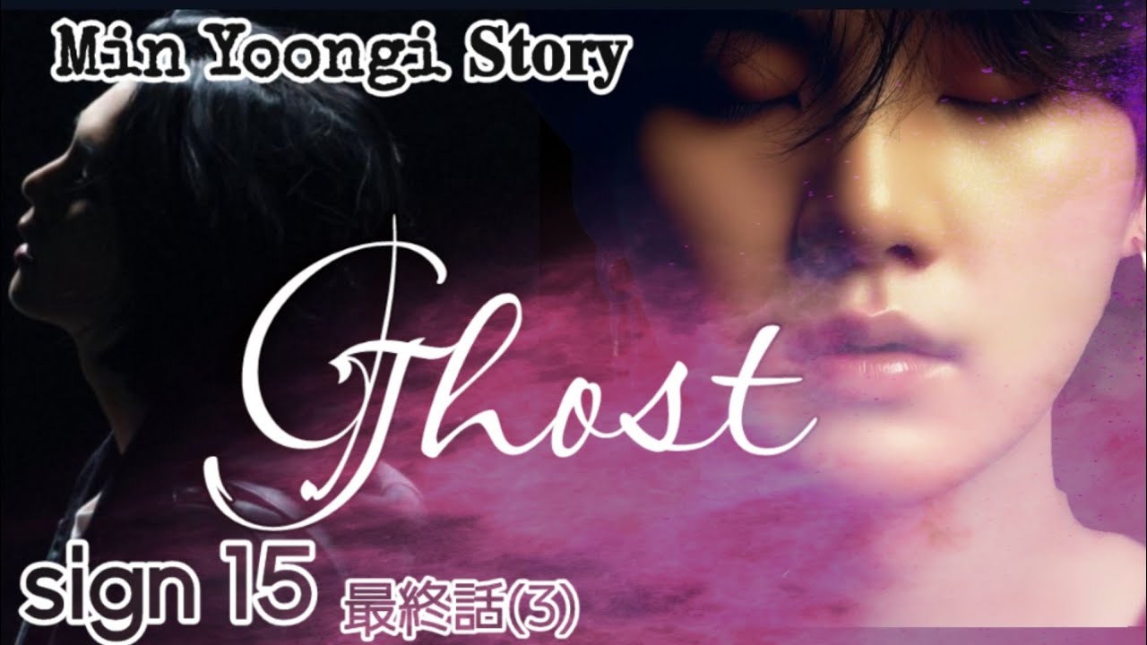 【bts妄想ユンギ】『Ghost-ｺﾞｰｽﾄ-』sign 15(3) #ユンギ #ジミン #ジン #bts #jimin #yoongi ...