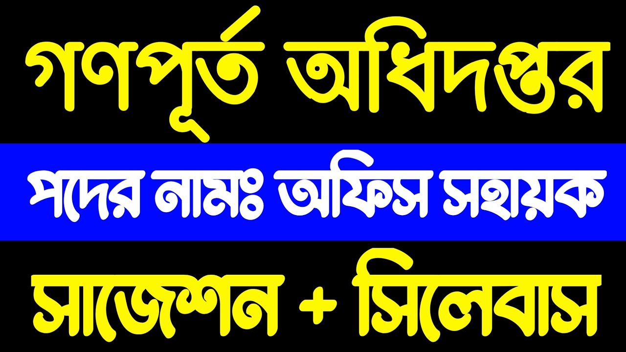 গণপূর্ত অধিদপ্তর অফিস সহায়ক পরীক্ষার প্রশ্ন উওর | office sohayok ...