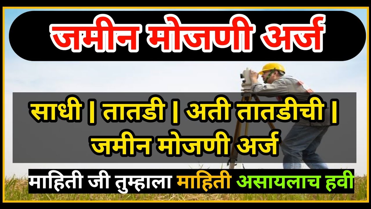 शासकीय जमीन मोजणी साधी तातडी व अती तातडीची | मोजणी अर्ज कसा करावा ...