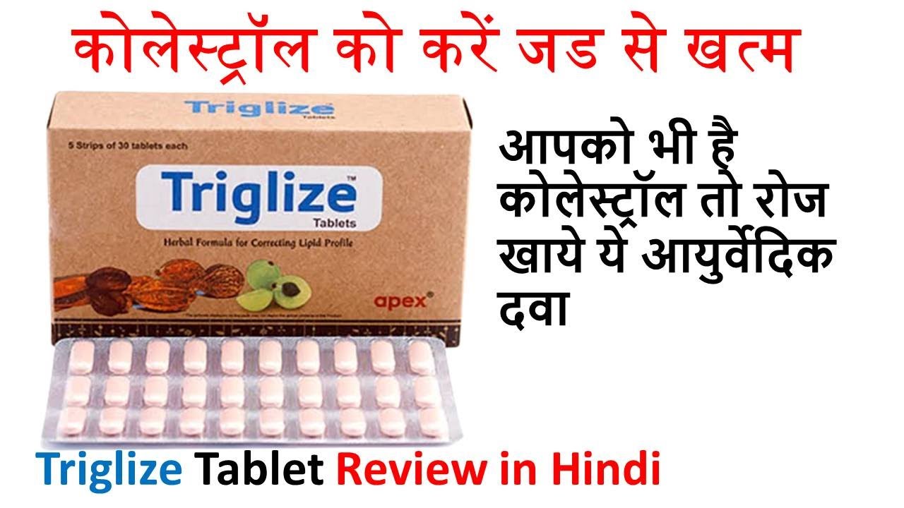 apex TRIGLIZE TABLET Review in Hindi : कोलेस्ट्रॉल को करें जड से खत्‍म ...