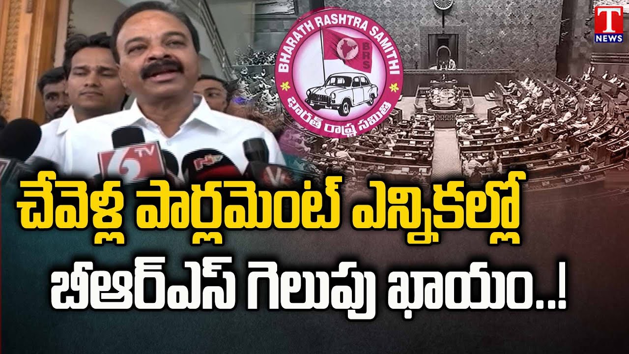 MP Ranjith Reddy Confident about BRS Victory in Chevella Parliament ...