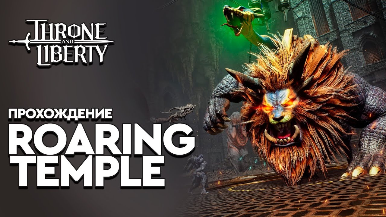 [TL] - Roaring Temple: Подробное прохождение. Механики, дебафы, советы ...