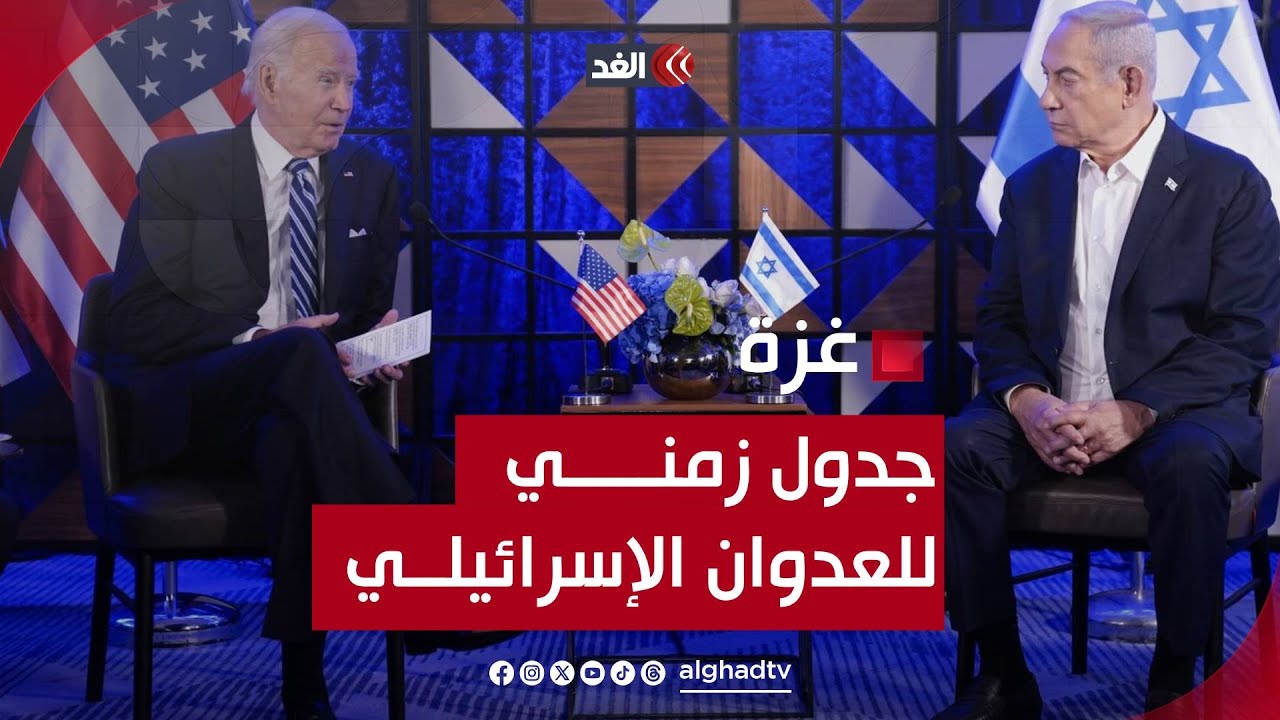 أميركا وإسرائيل بحثا جدولا زمنيا للعدوان على غزة | قراءة تحليلة شاملة ...