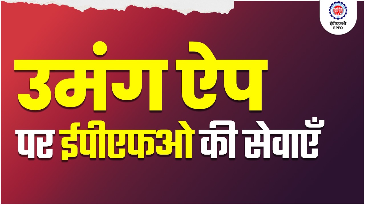 EPFO's Services on UMANG App | UMANG App Full Overview - YouTube