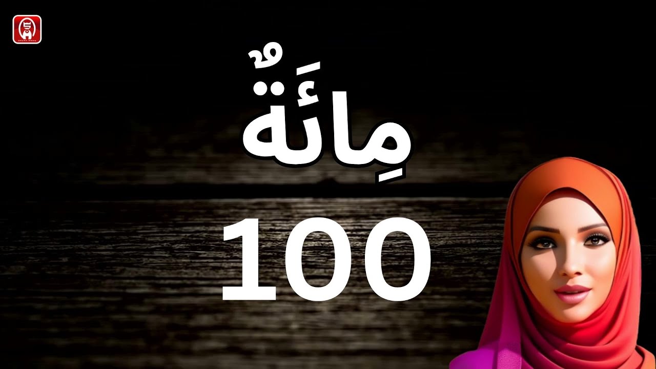 Kafa Bahasa Arab Tahun 4, "Nombor Gandaan Sepuluh" (10,20...100) # ...