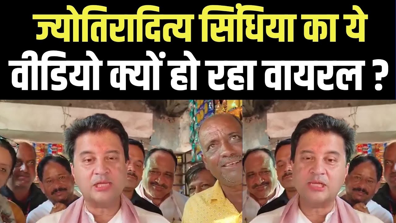 Jyotiraditya sindhiya का ये वीडियो क्यों हो रहा वायरल ? Jyotiraditya ...