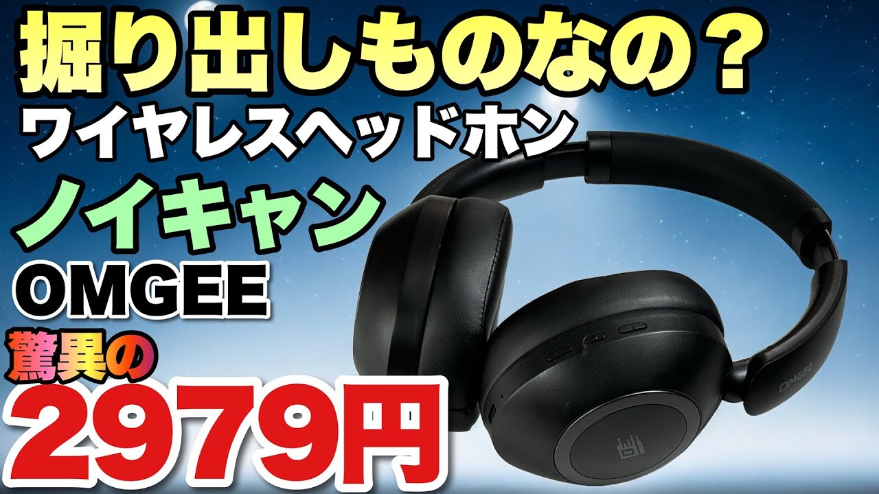 ANC 気軽に買える OMGEE V5.3