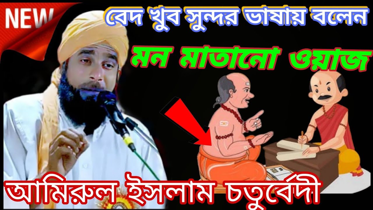 Amirul Islam Chaturvedi New waz Kahala Jalsa mothabari Malda Amirul ...