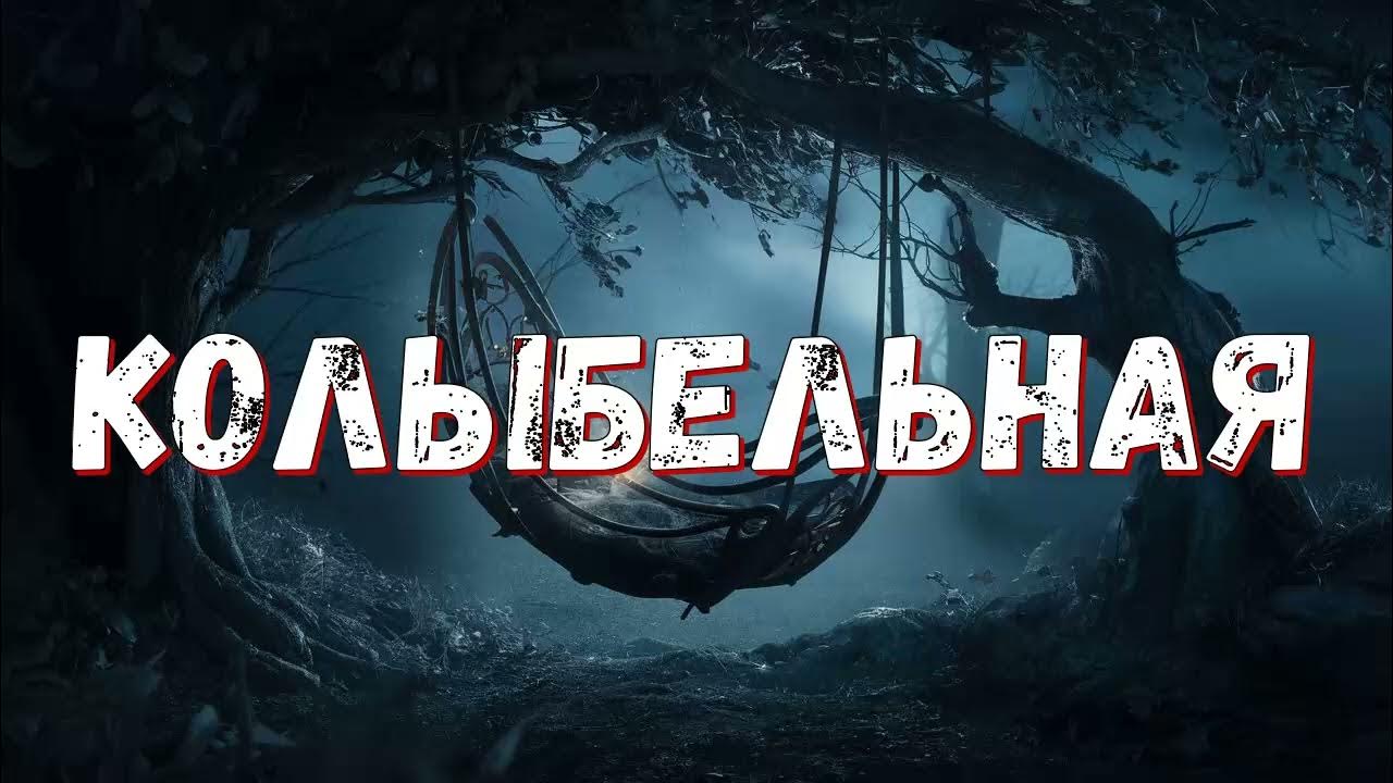 Аудиокнига. Колыбельная - Чак Паланик. - YouTube