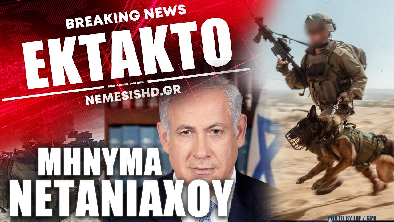 ΕΚΤΑΚΤΟ ΙΣΡΑΗΛ | Μήνυμα Νετανιάχου: «Ο εχθρός θα πληρώσει ένα άνευ ...