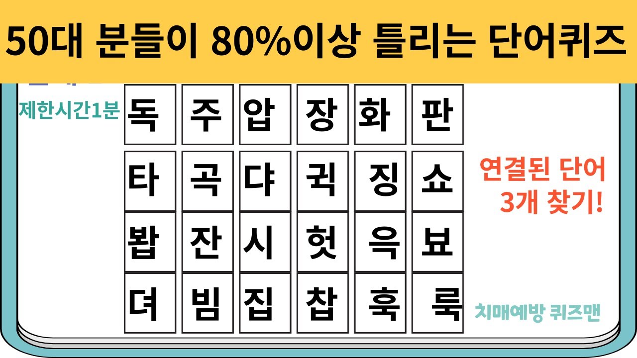 50대 분들이 80이상 틀리는 단어퀴즈 숨은 단어 찾기 치매예방퀴즈 뇌건강 단어퀴즈 두뇌운동 단어찾기문제