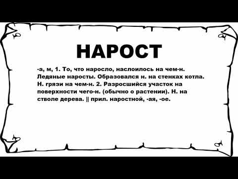 НАРОСТ - что это такое? значение и описание