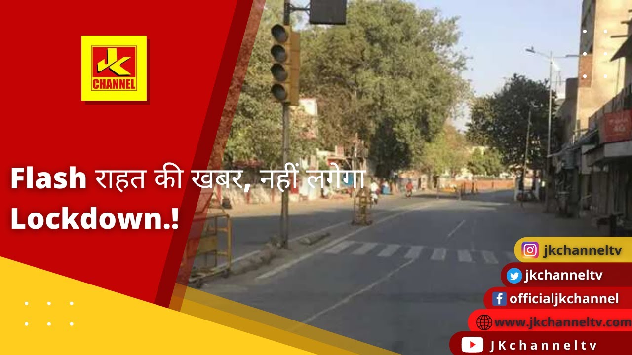 #Flash राहत की खबर, नहीं लगेगा Lockdown.! - YouTube
