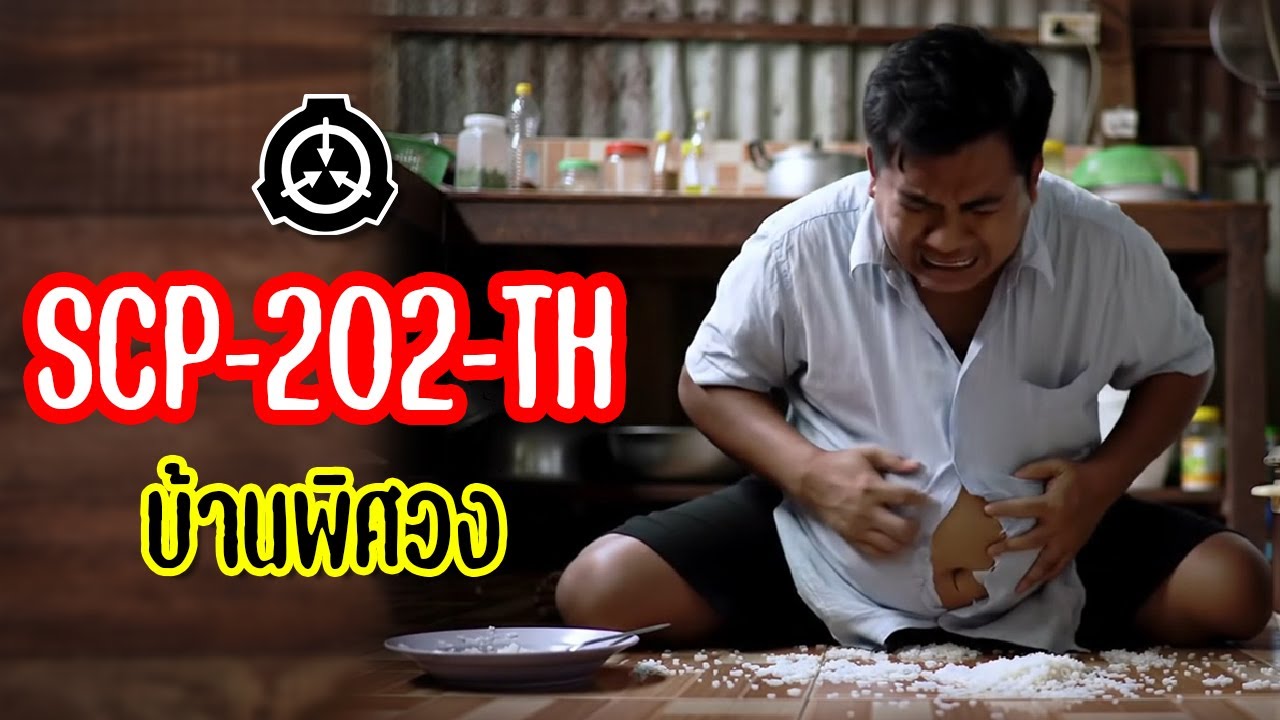 บ้านพิศวง SCP-202-TH สาขาไทย | OKyouLIKEs - YouTube