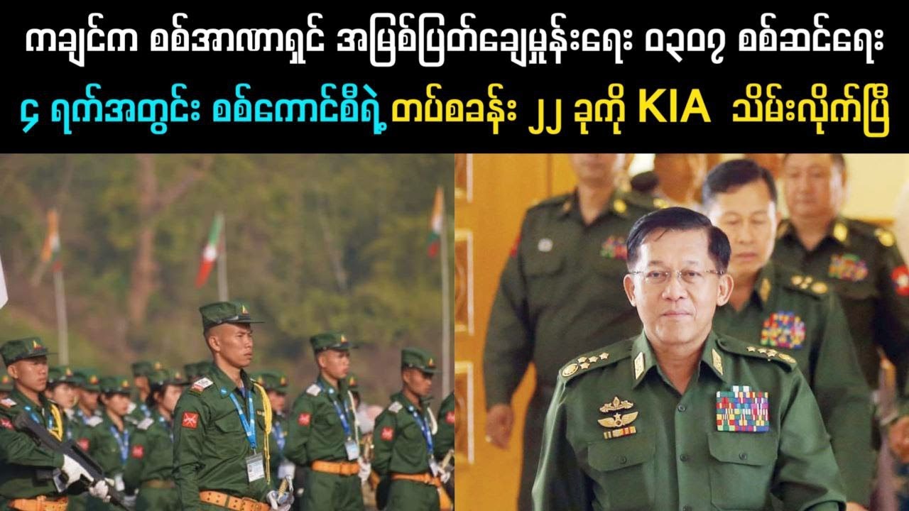 ၀၃၀၇ စစ်ဆင်ရေး ၄ ရက်အတွင်း စစ်ကောင်စီရဲ့ တပ်စခန်း ၂၂ ခုကို Kia သိမ်း