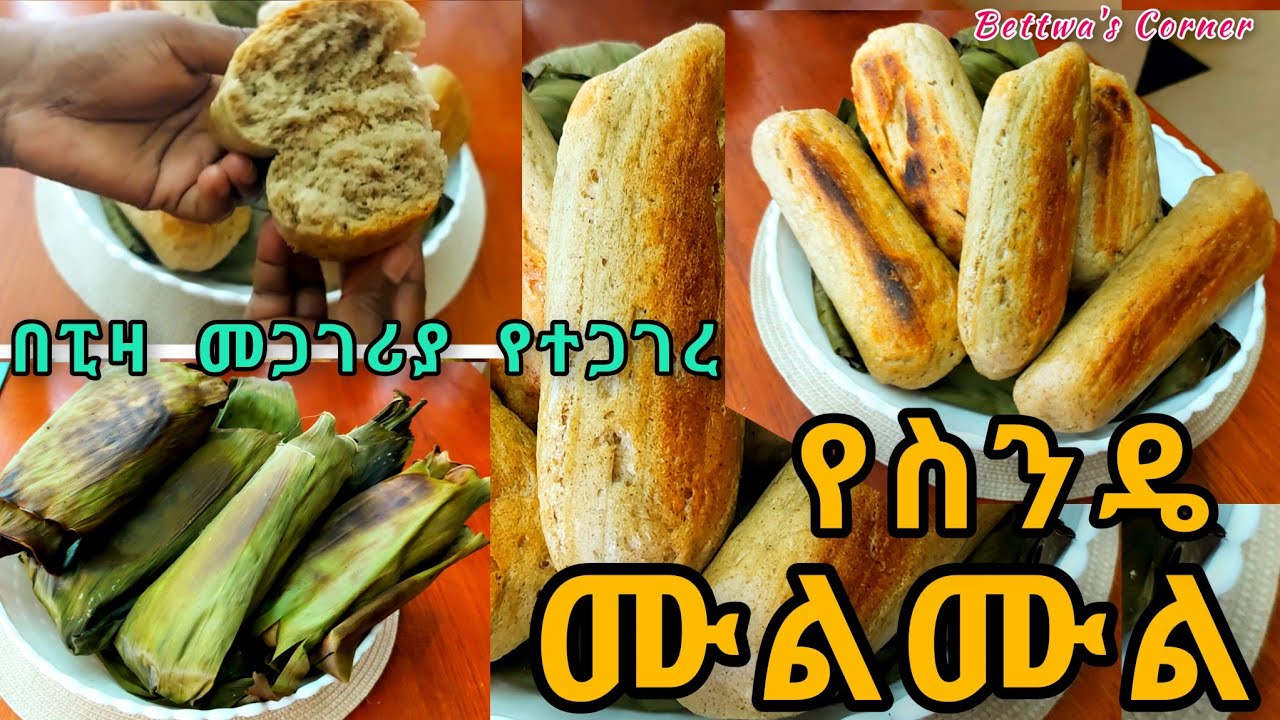 ️እንኳን አደረሳችሁ//በስንዴ የቡሄ ሙልሙል እንጋግር//Ethiopian traditional bread/buhe ...