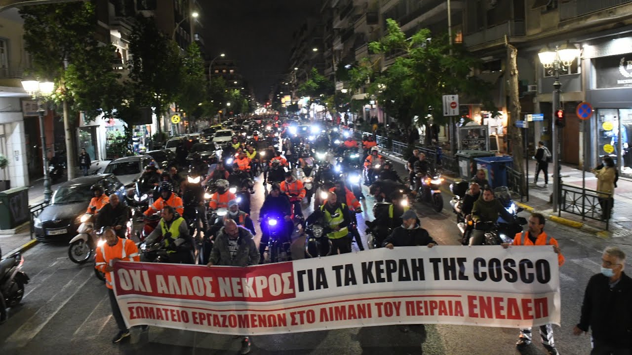 Στιγμιότυπα από τη μεγάλη διαδήλωση των απεργών της COSCO - YouTube