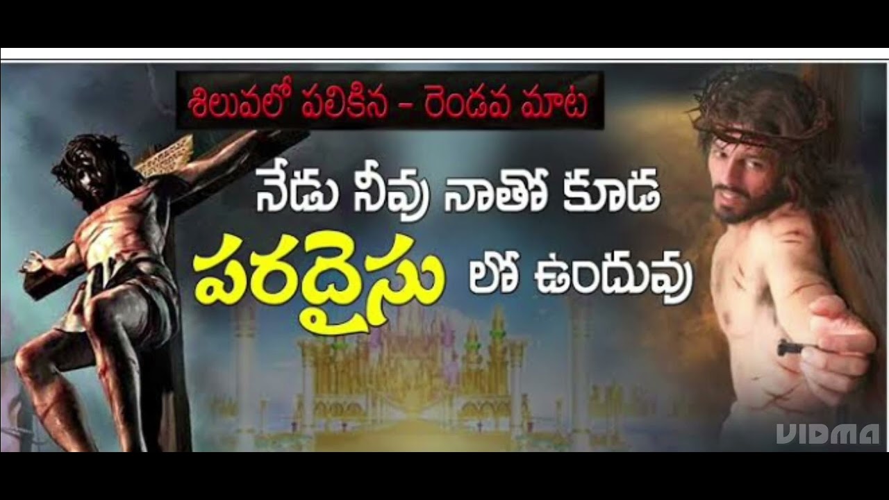 Jesus second word on cross..సిలువపై యేసు పలికిన రెండవ మాట #jesus #video ...