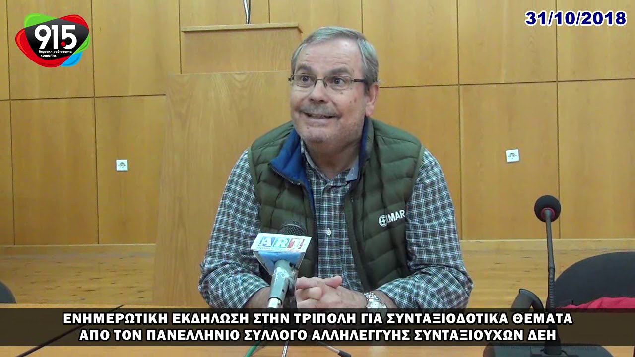 ΠΑΣΑΣ ΔΕΗ | ΕΝΗΜΕΡΩΤΙΚΗ ΕΚΔΗΛΩΣΗ ΣΤΗΝ ΤΡΙΠΟΛΗ - YouTube