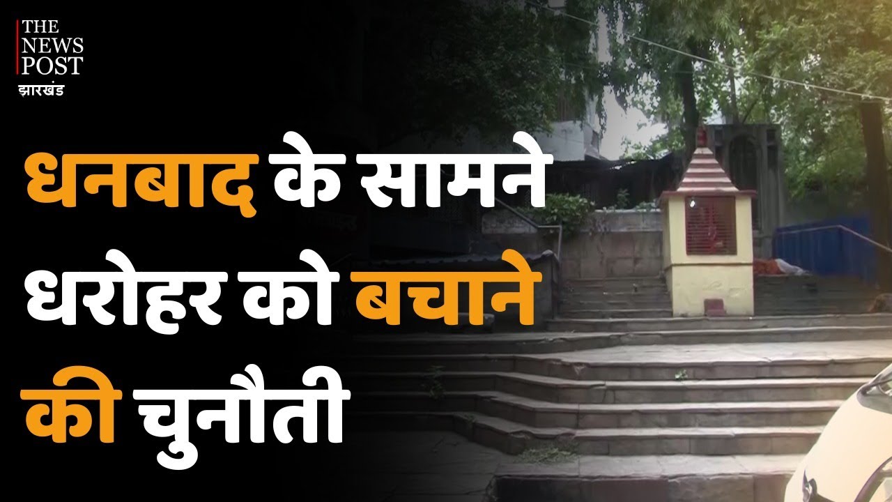 DHANBAD || 35 साल पहले धनबाद में बने इस हेरिटेज का देखिए हाल..... - YouTube