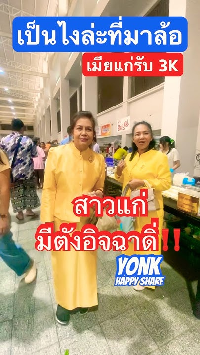 ไงล่ะะ!!สาวแก่มีตัง เมียแก่รับ3000 ก่อน #พี่โก #ฮาๆ #ตลก #ย้งสายฮา #ย้ง ...