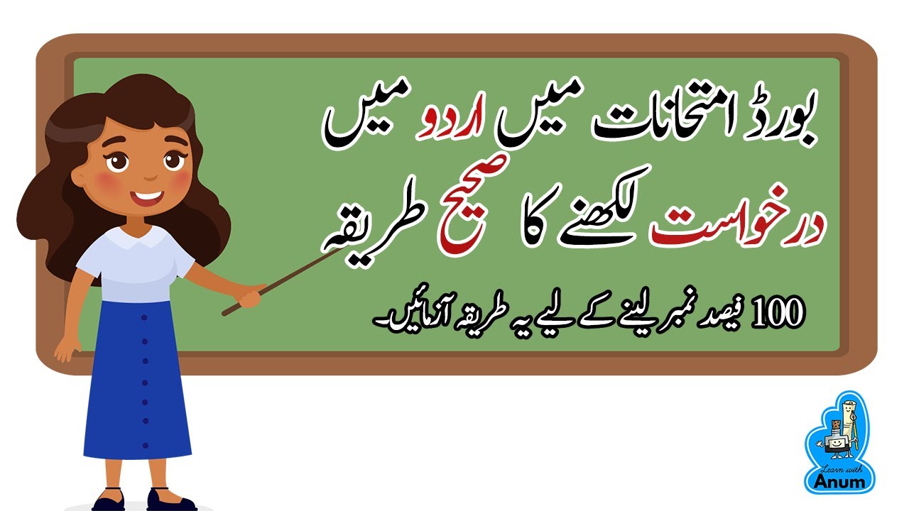 How to Write Application in Urdu in Board Exams? Federal Board Urdu ...