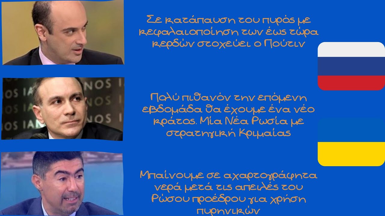 Μετά το διάγγελμα Πούτιν τί; Κατάπαυση πυρός ή νέα κλιμάκωση μέσα στον ...