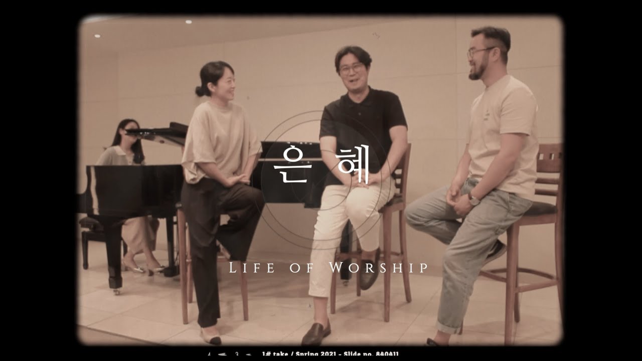 Low Story 낮은이야기 은혜 ㅣ 박해찬 이에스더 서준호 김민경 - YouTube