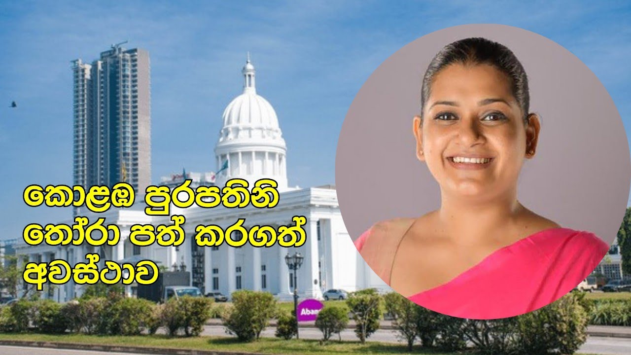 Colombo municipal council mayor vraie cally Balthazaar|කොළඹ පුරපතිනිය ...