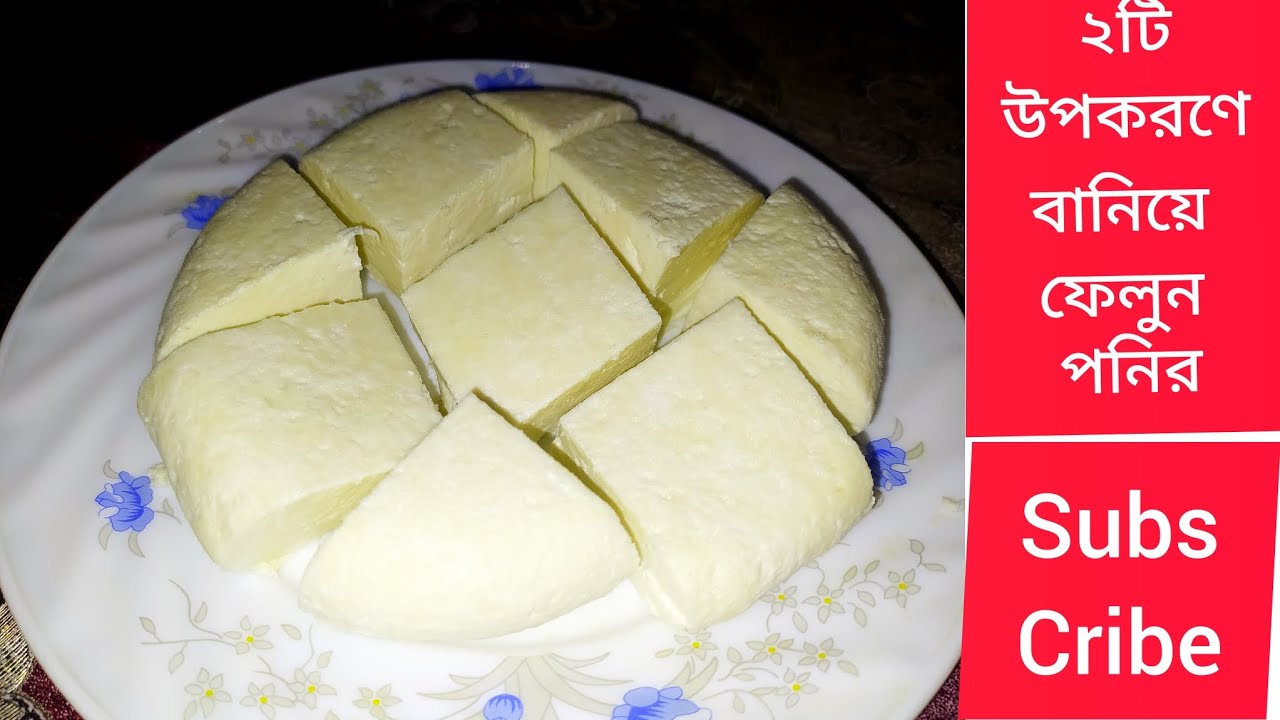 মাত্র ২টি উপকরণ দিয়ে বানিয়ে ফেলুন মজাদার পনির।। Easy ponir recipe ...