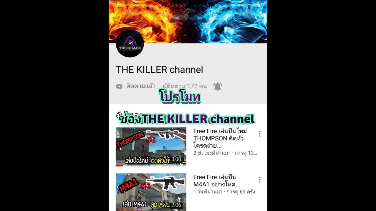โปรโมทช่องTHE KILLER channel - YouTube