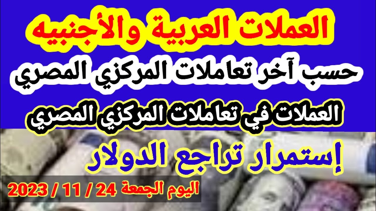 اسعار العملات العربية والأجنبيه في المركزي المصري سعر الدولار في