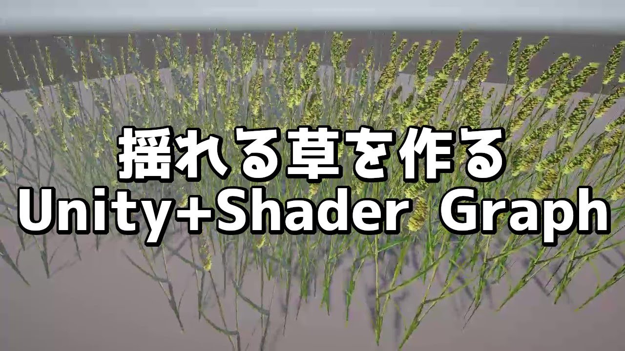 揺れる草を作ろう【unityshader Graph】 Youtube