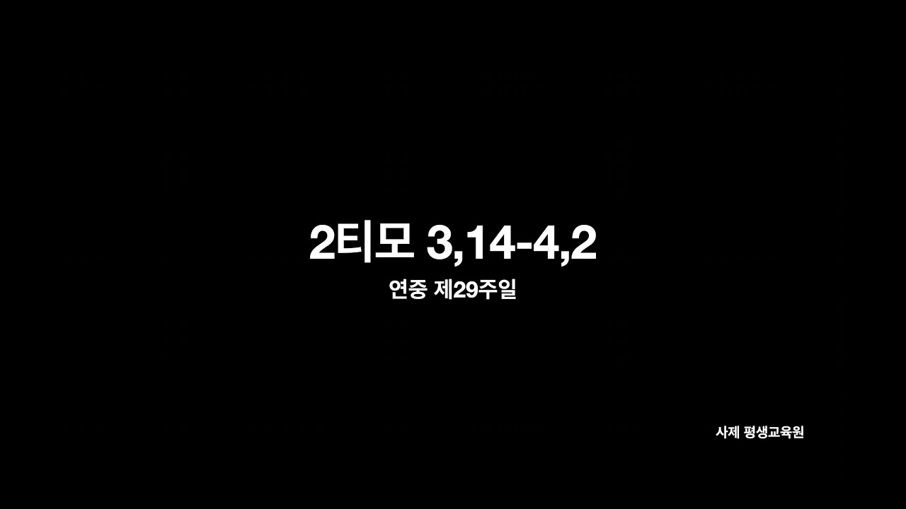 2티모 3,14-4,2 [AI] - YouTube