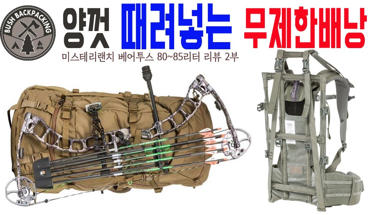 미스테리랜치 베어투스80 (2부) Mystery Ranch Beartooth80 - YouTube