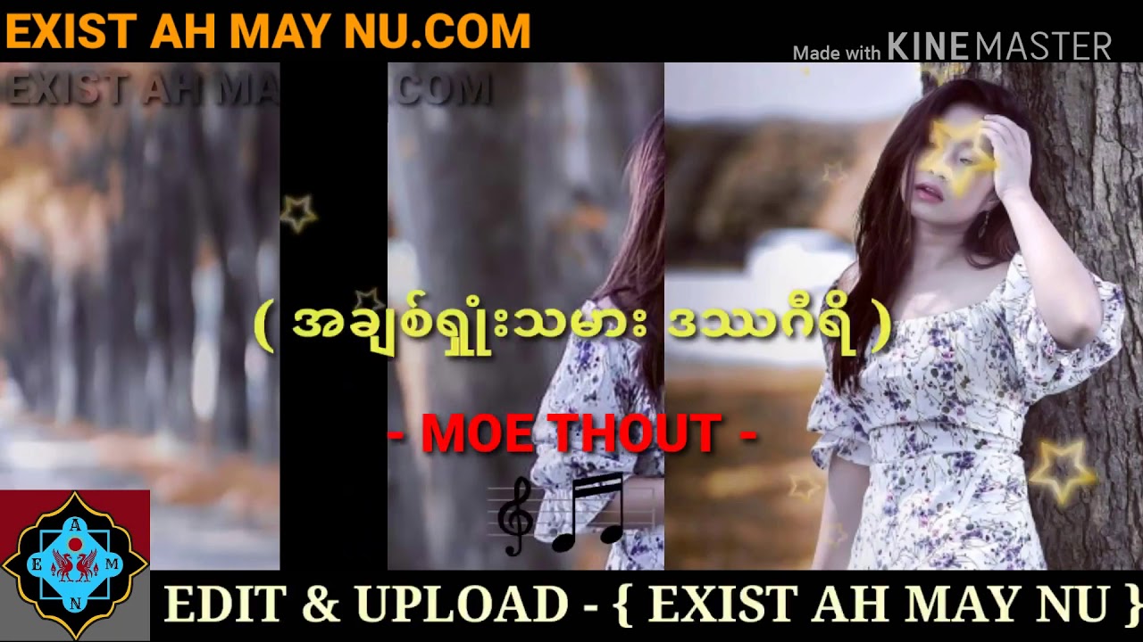 အချစ်ရှုံးသမား - MOE THOUT - YouTube