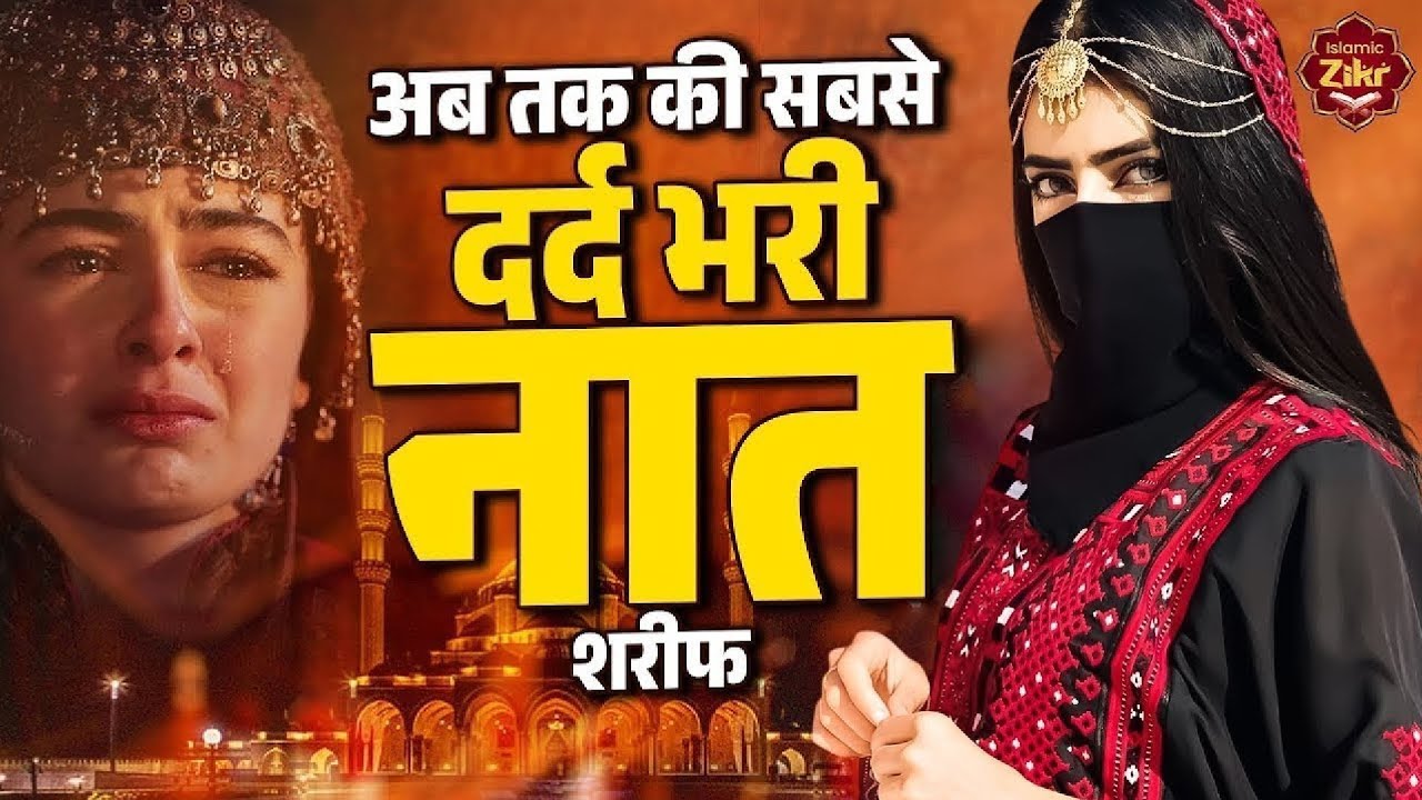 अकेले रहने वाले न सुने ये दर्द भरी नात | Dard Bhari Naat Sharif | New ...