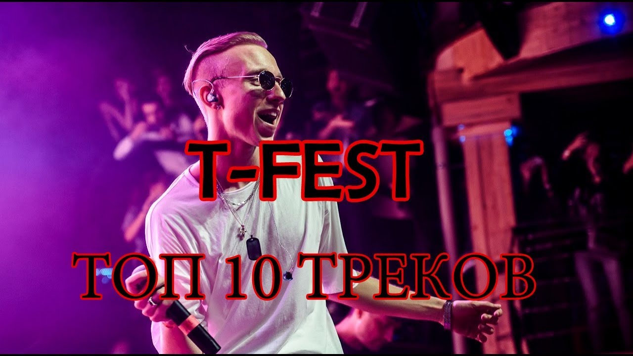 T-Fest - Топ 10 треков (2018) - YouTube