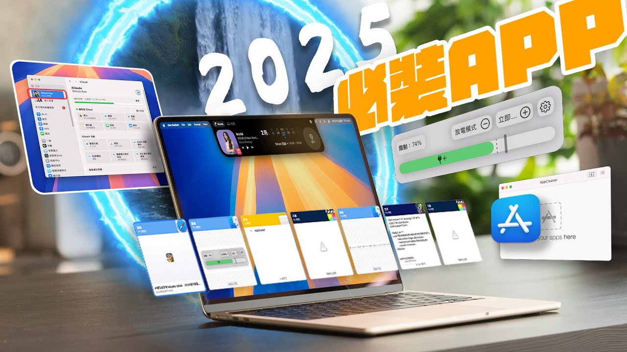 2025 年 Mac 必備工具大公開！7 款入手 Mac 必裝 App 一次告訴你！讓你的工作效率大提升｜macOS Sequoia 推薦使用 feat. AUKEY ｜APPLEFANS蘋果 ...