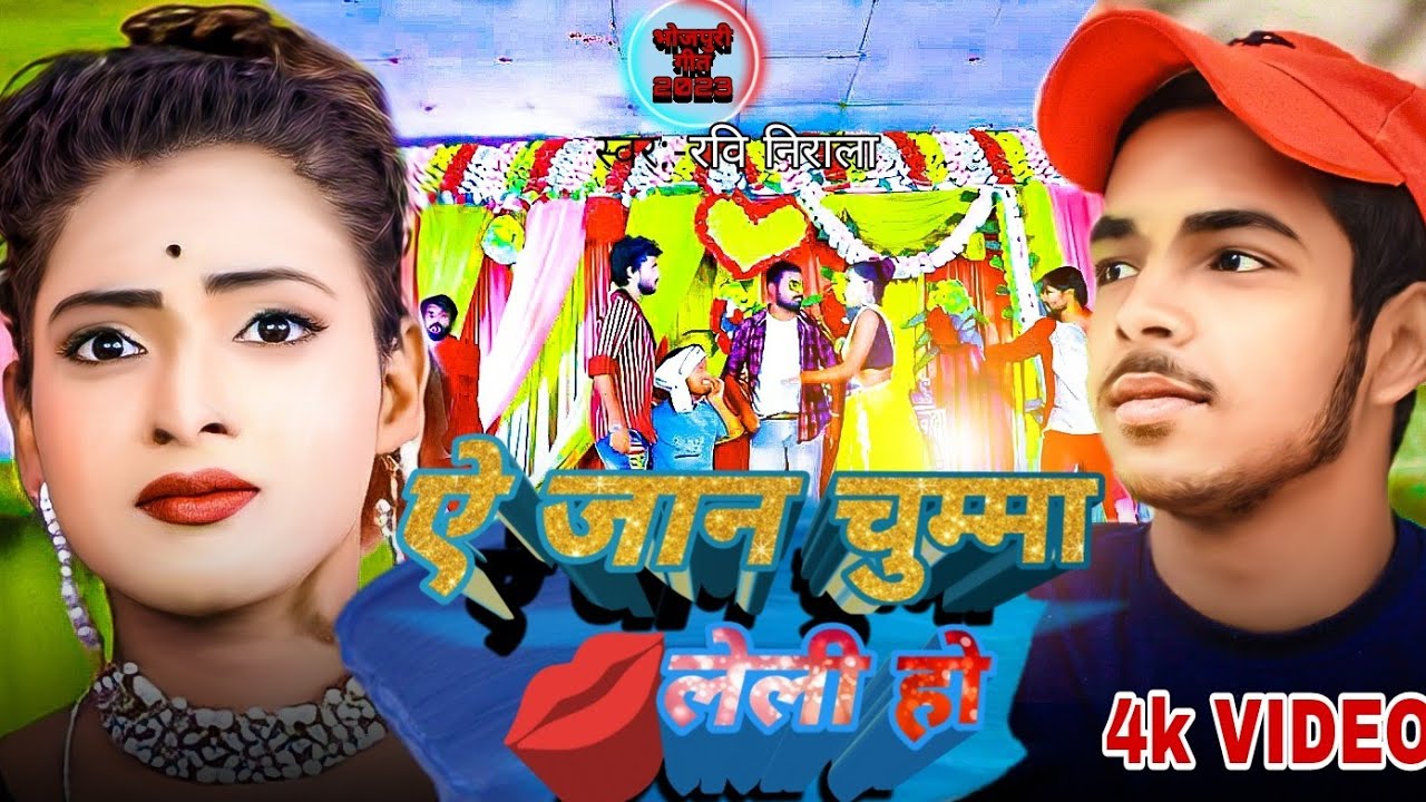#4K Video || ए जान चुम्मा ले ली हो || #Ravi Nirala / New #bhojpuri 2023 Song || A Jaan Chumma ...