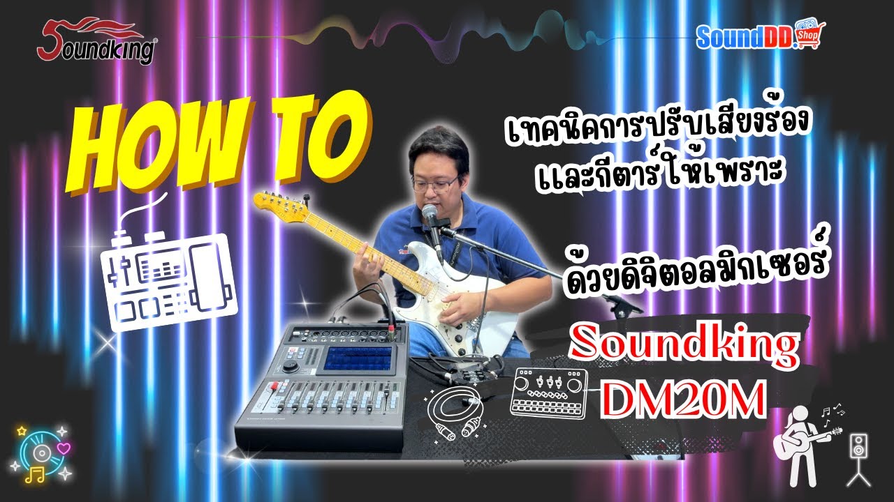เทคนิคการปรับเสียงร้องเเละกีตาร์ให้เพราะ🎵 🎸 ด้วยดิจิตอลมิกเซอร์ SOUNDKING DM20M🤘🏻 ️‍🔥 - YouTube