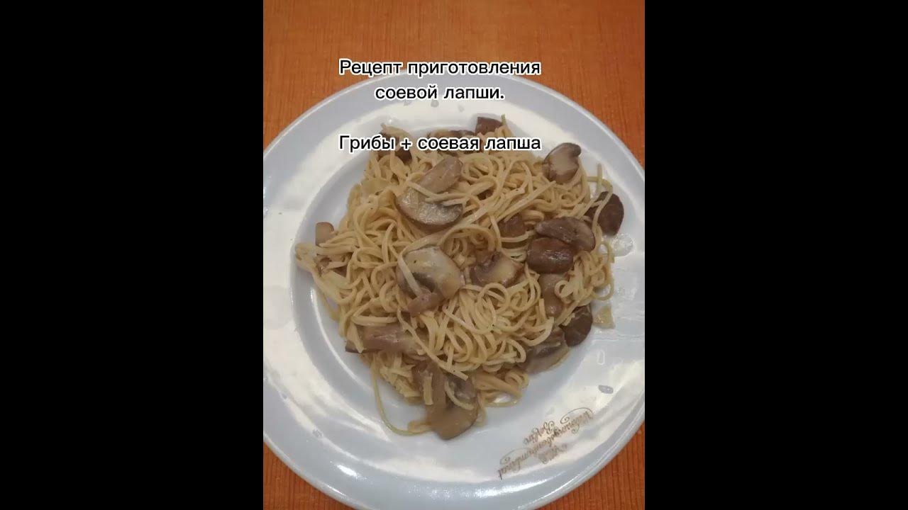 Соевая лапша рецепт - YouTube