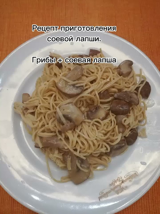 Соевая лапша рецепт - YouTube