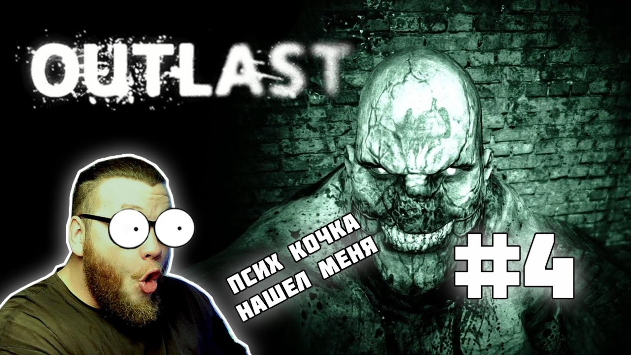 УБЕГАЮ ОТ ОГРОМНОГО КАЧКА ЖЕСТЬ | ПРОХОЖДЕНИЕ OUTLAST #4 - YouTube
