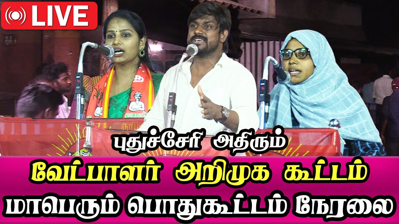 LIVE Seeman ntk idumbavanam karthik anis fathima election campaign ...