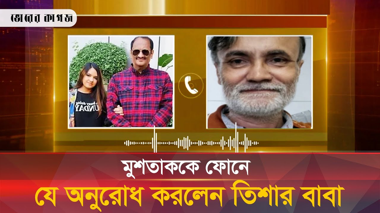 মুশতাককে আপ-ত্তিকর ছবি সরানোর অনুরোধ তিশার বাবার | Tisha | Mustaq ...